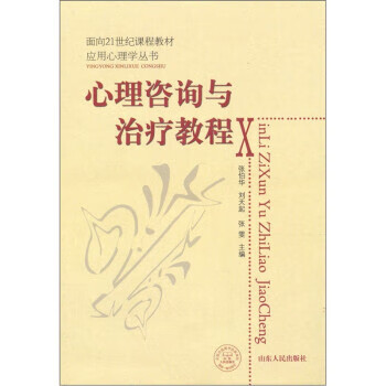 心理咨询与治疗教程 张伯华 山东人民出版社