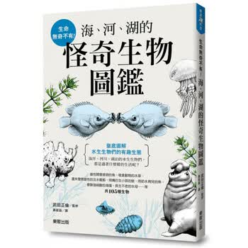现货台版 生命无奇不有海河湖的怪奇生物图鑑自然科普百科