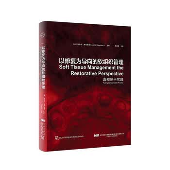 以修复为导向的软组织管理  医学 9787559114150