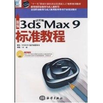 新编中文版3DSMAX9标准教程