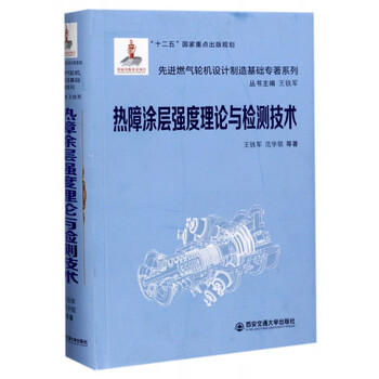 热障涂层强度理论与检测技术(精)