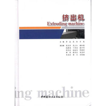 挤出机 李波,高玲,肖慧　主编 中国建材工业出版社 9787516000502