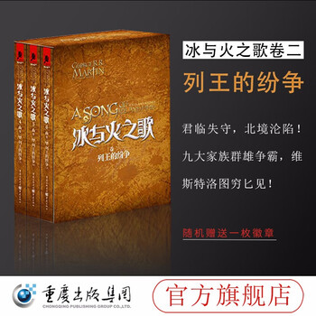冰与火之歌卷二：列王的纷争（盒装4-6册）随书赠送徽章一枚