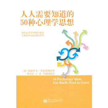人人需要知道的50种心理学思想 (英)弗恩海姆,梁洨洁,王琳,李建国 电子工业出版社