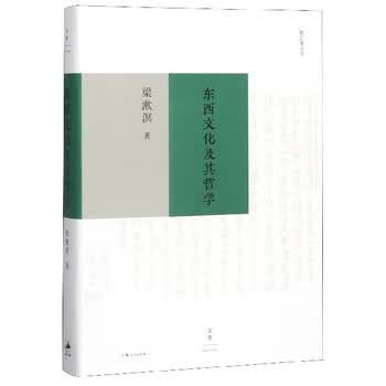 东西文化及其哲学(精)/勉仁斋丛书