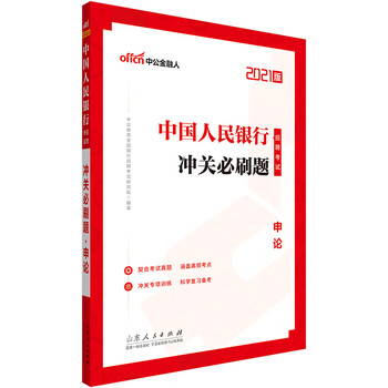 中公教育2021中国人民银行招聘考试题库：冲关必刷题申论