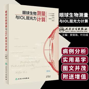 正版 眼球生物测量与IOL屈光力计算 眼科学 人工晶状体计算 IOL公式 精准屈光性白内障手术临床指