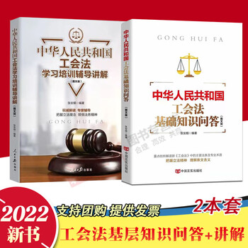 【2本合集】2022新版中华人民共和国工会法基础知识问答（图文版）言实社+学习培训辅导讲解（图文版）
