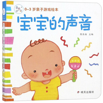 宝宝的声音/0-3岁亲子游戏绘本