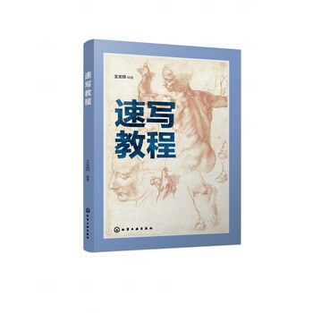 速写教程（王文印)