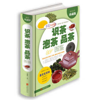 识茶泡茶品茶图鉴徐馨雅著北京联合出版公司
