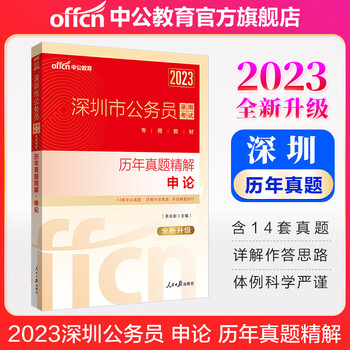 中公教育2023深圳市公务员录用考试教材：历年真题精解申论（全新升级）