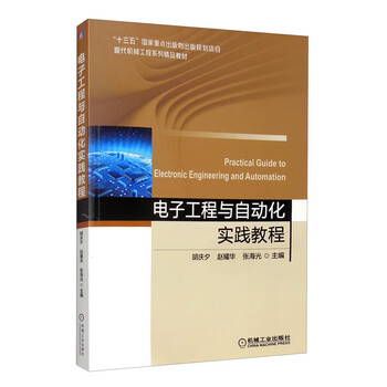 电子工程与自动化实践教程