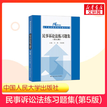 【新华正版】民事诉讼法练习题集 第5版 21世纪法学系列教材配套辅导用书 江伟 肖建国 著 中国人民大学出版社 9787300269108