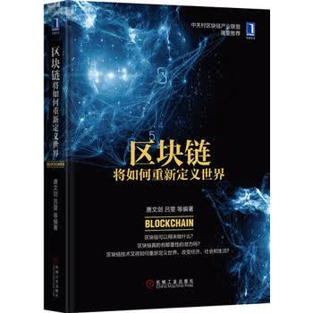 正版 区块链将如何重新定义世界唐文剑[图书]4960490