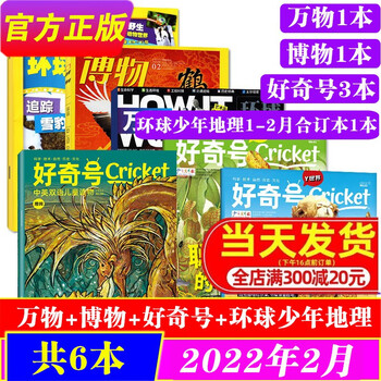 【5月新到】万物杂志2022年5月新刊 （另有2021年单月可选）How it works中文版青少年学生科学书籍宇宙之眼百科普好奇号期刊读物 22年万物+博物+好奇号2月+环球少年地理1-2月
