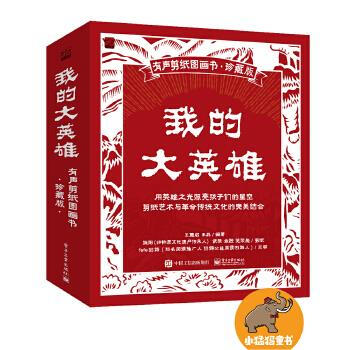 我的大英雄 9787121319723 王德启