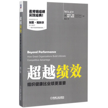 超越绩效(组织健康比业绩更重要)