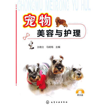 宠物美容与护理 王艳立,马明筠　主编