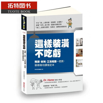 预售 漂亮家居编辑部这样装潢不吃亏预算、材料、工法知识一把抓 装修做功课指