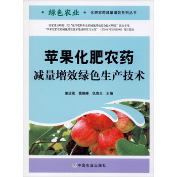 苹果化肥农药减量增效绿色生产技术