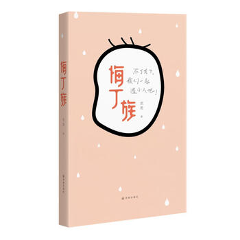 悔丁族 武亮 文学 9787544757966
