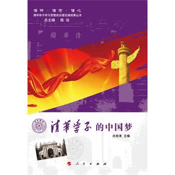 清华学子的 肖贵清 社会科学 9787010141121