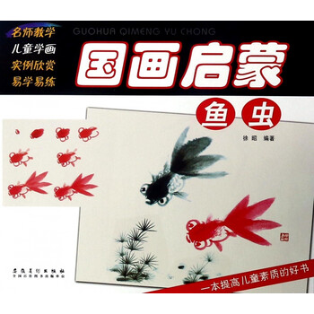 国画启蒙(鱼虫)