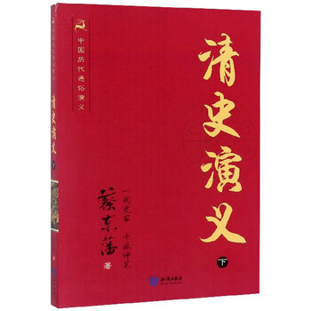 清史演义（下）/中国历代通俗演义