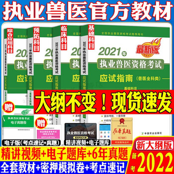 官方教材 2021年执业兽医资格证考书应试指南教材 职业兽医师考试