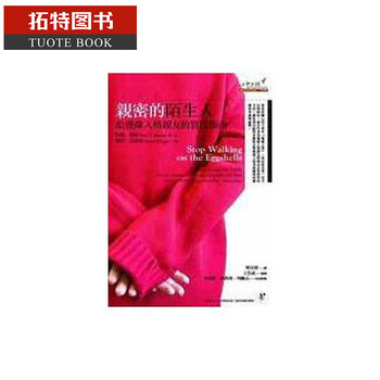 预售 台版 = 亲密的陌生人：给边缘人格亲友的实用指南