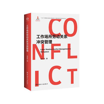 工作场所劳动关系冲突管理 政治/军事 朱云乐著 中国工人出版社 9787500872634