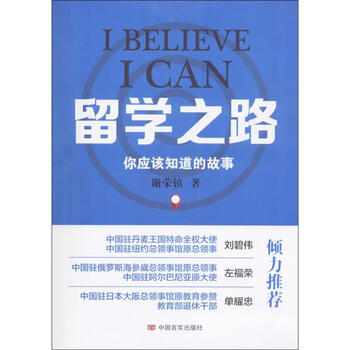 新华书店 正版 留学之路 谢荣镇 著 出国留学  新华书店正版全新 速发