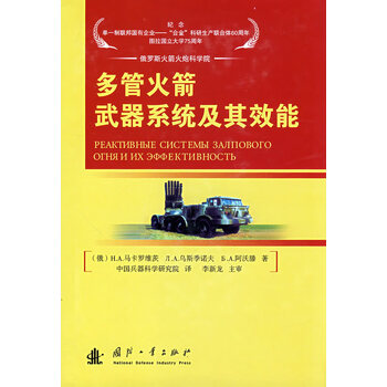 多管火箭武器系统及其效能