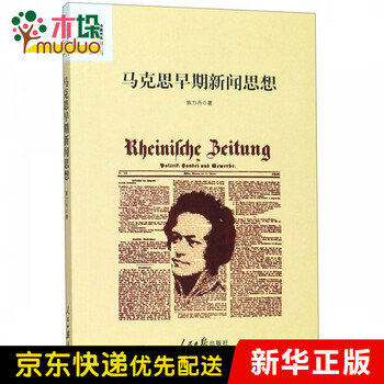 马克思早期新闻思想/人民日报传媒书系