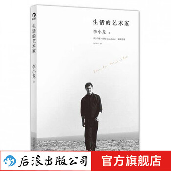 生活的艺术家 梁文道推荐李小龙自传  后浪