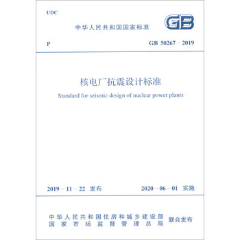 GB 50267-2019 核电厂抗震设计标准