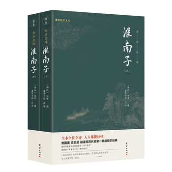淮南子 全二册 全本全注全译 又名淮南鸿烈 刘安子 集中国古代思想大成 国学读物 西汉哲学著作书籍