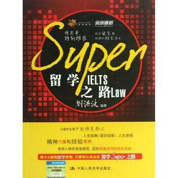 留学SUPER之路 刘洪波 著作 出国留学  新华书店正版全新 速发