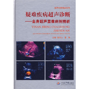 疑难疾病超声诊断 全身超声显像病例精析9787509132944人民军医