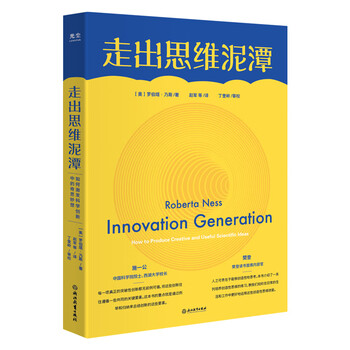 【樊登推荐】走出思维泥潭 如何激发科学创新中的奇思妙想 罗伯塔乃斯 破除惯性思维 提升创新性思维 思维训练逆向思维学会提问 图书