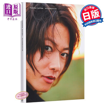替代 日文原版 佐藤健写真集 ALTERNATIVE