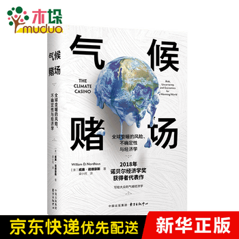 威廉·诺德豪斯著作集·气候赌场 2020年文津图书奖