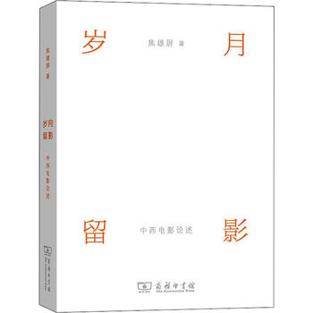 岁月留影 中西电影论述