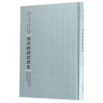 西洋经济思想史 邹敬芳 河南人民出版社