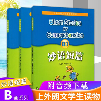 妙语短篇B1+B2+B3 全3本 上外-朗文学生系列读物 附MP3下载 适合中学生及小学生高年级使用