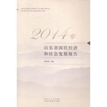 2014年山东省国民经济和社会发展报告 张务锋 社会科学 9787209084703
