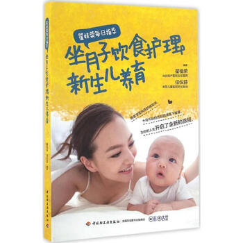 翟桂荣每日指导:坐月子饮食护理+新生儿养育 翟桂荣【正版书】