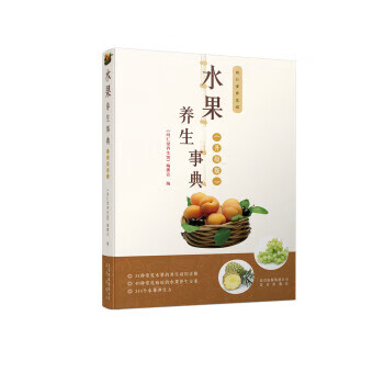 同仁堂养生馆 水果养生事典