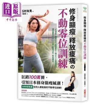 修身显瘦 释放疼痛の不动零位训练 不运动体态也可以很曼妙 矫正八大萎缩部位 台版 石村友见 采实文化